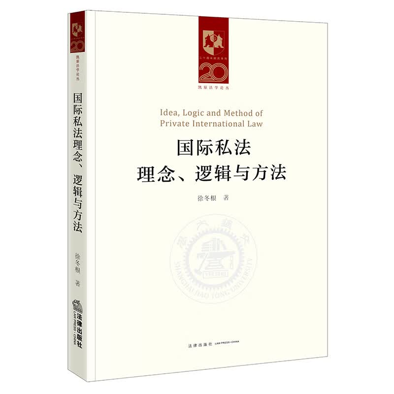 国际私法理念、逻辑与方法