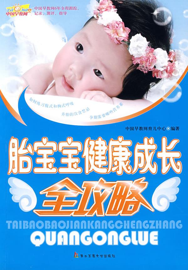 胎宝宝健康成长全攻略【，放心购买】