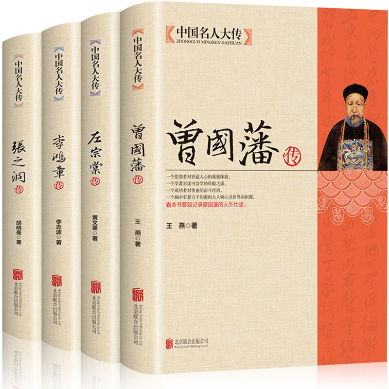 曾国藩传+左宗棠+张之洞+李鸿章+梁启超+康有为+纪晓岚+郑板桥+胡雪岩传 中国名人大传历史人物名人传记自传通史书籍 曾国藩传/左宗棠传/李鸿章传/张之洞传 全4册