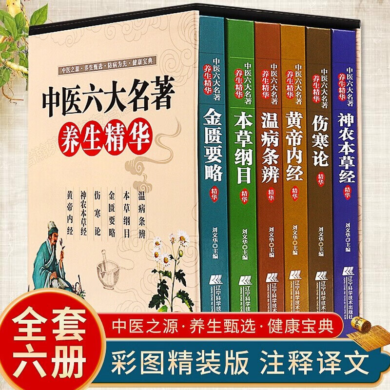 中医六大名著养生精华（套装全6册）黄帝内经+本草纲目+伤寒论+金匮要略 中医学书籍中医四大名著 皇帝内经书原版张仲景中医四大名著原著全套珍藏版 中医六大名著养生精华（套装全6册）
