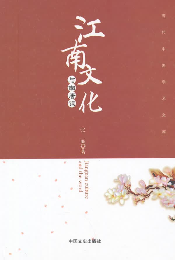 江南文化与南唐词