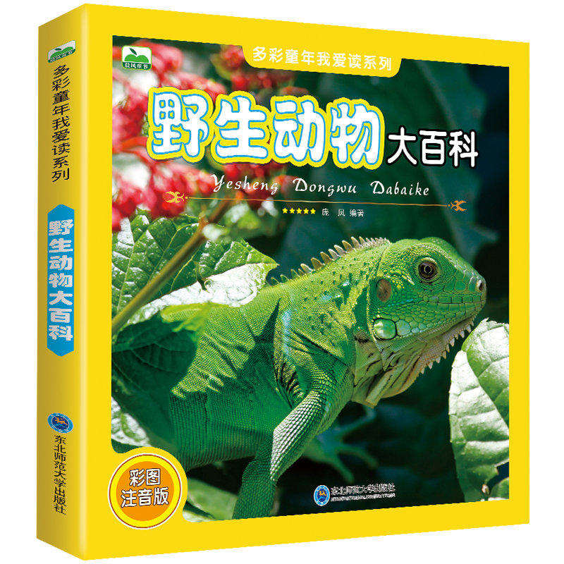 晨风童书 多彩童年我爱读系列 野生动物大百科