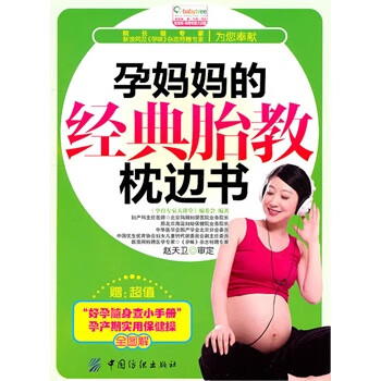 孕妈妈经典胎教枕边书【，放心购买】