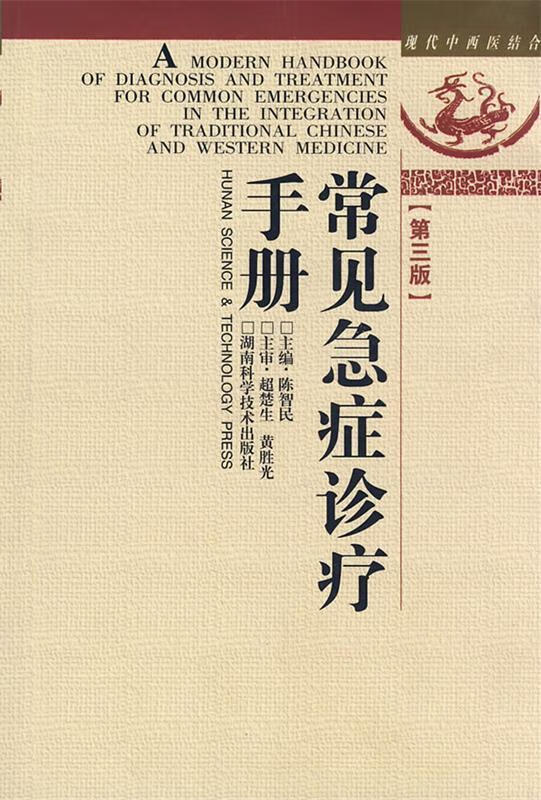 常见急症诊疗手册【好书，下单速发】