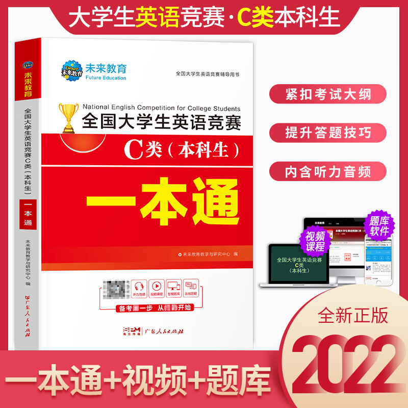 备考2023年全国大学生英语竞赛c类本科生考试一本通教材资料书官方大学英语2022初赛决赛
