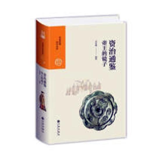 资治通鉴-的镜子 历史 图书 分类历史工具书