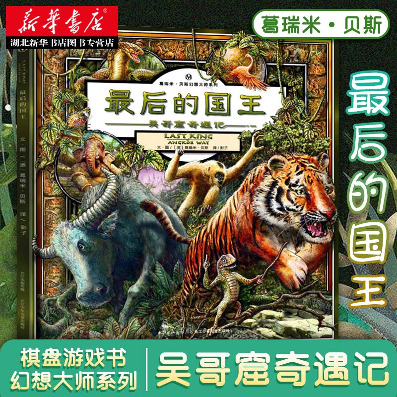 葛瑞米贝斯幻想大师系列 Z后的国王精装硬壳绘本 心灵三部曲 儿童绘本3-6岁幼儿宝宝早教启蒙故事书