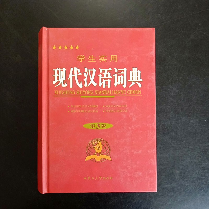 学生实用现代汉语词典 中小学生学习辅导工具书 学生汉语大词典