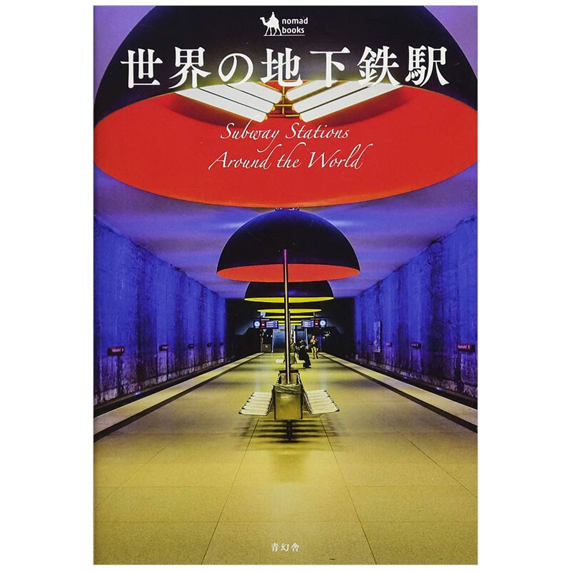 世界的地铁站摄影集 世界の地下鉄駅 进口原版图书图书籍日本日版善本图书