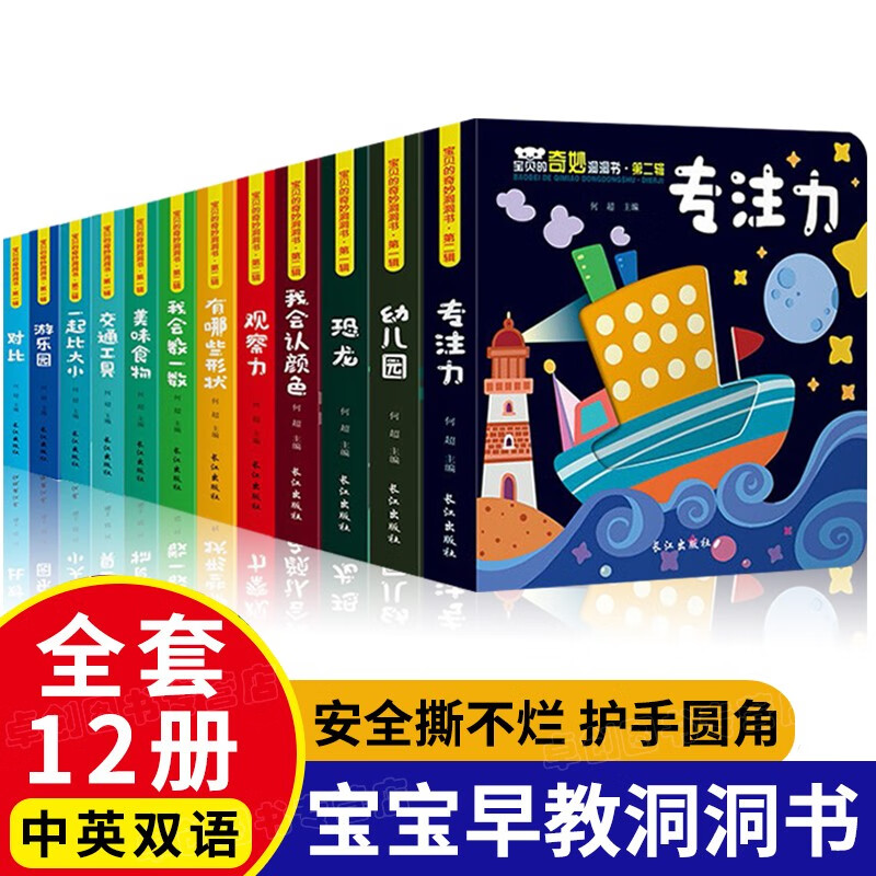 宝贝的奇妙洞洞书全12册 中英双语启蒙认知婴幼儿撕不烂宝宝益智早教玩具智力开发翻翻书 儿童绘本2-3岁幼儿玩具启蒙认知书 宝贝的奇妙洞洞书第二辑全12册
