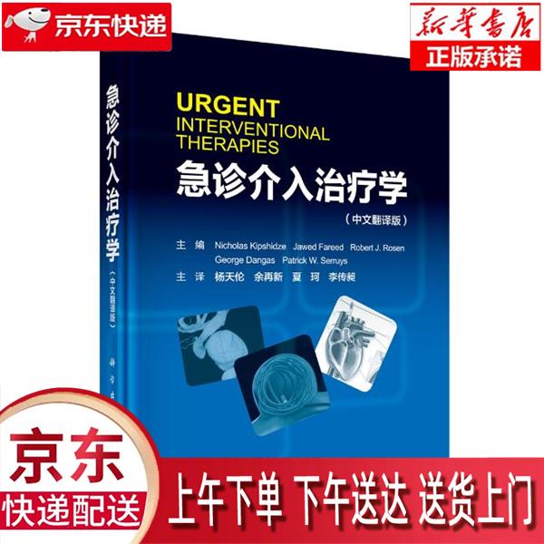 【全新速发】急诊介入治疗学（中文翻译版） （美）尼古拉斯·基普希泽（Nicholas Kipshidze），等 科学出版社