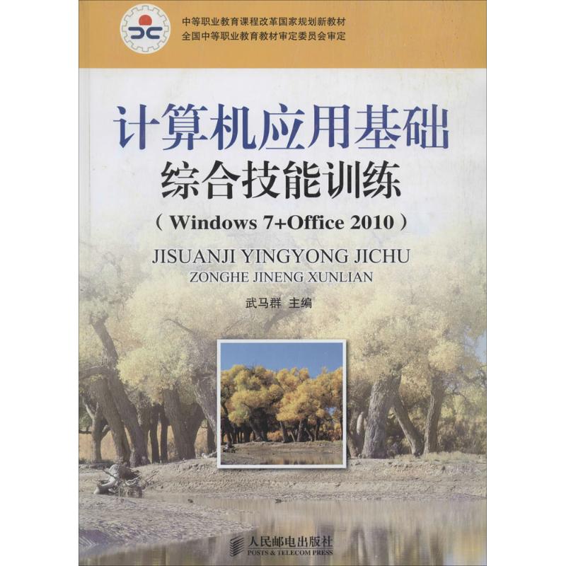 计算机应用基础综合技能训练
