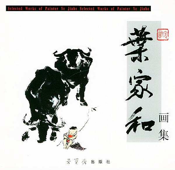 叶家和画集 叶家和 绘