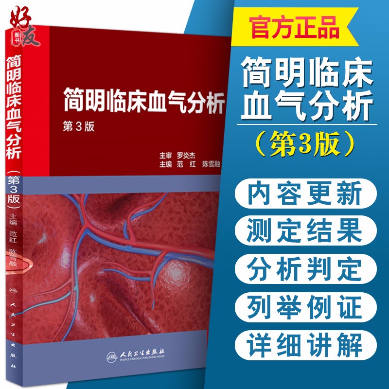 简明临床血气分析 第3三版 范红 陈雪融主编 人民卫生出版社9787117238991