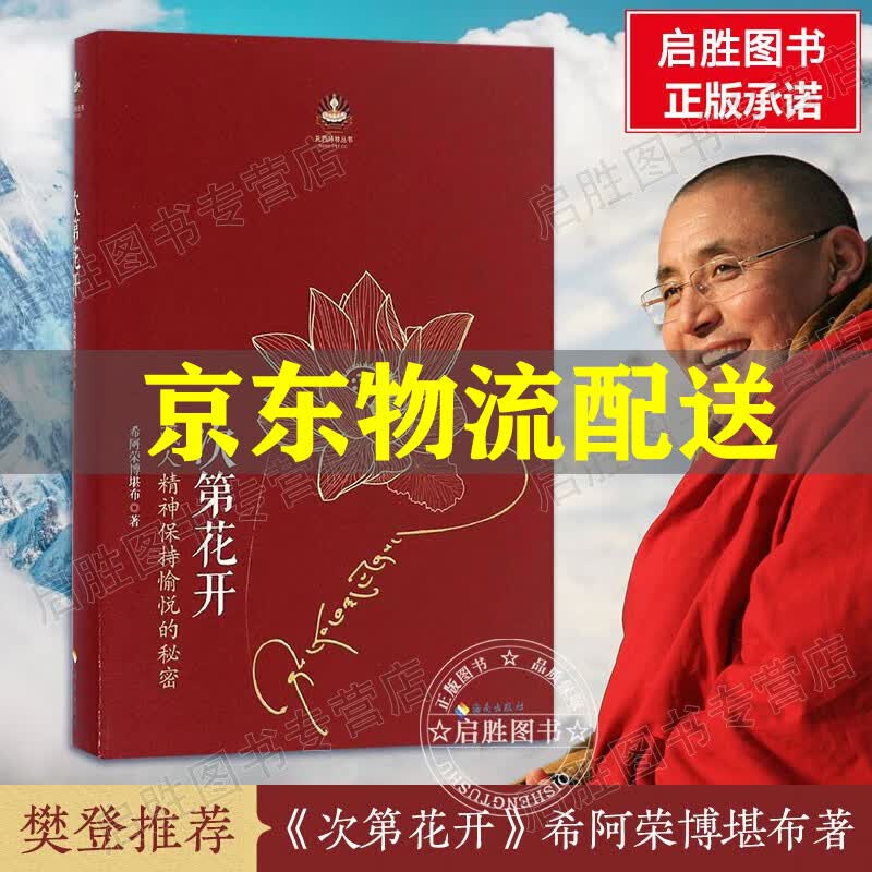 次第花开 樊登推介 藏人精神保持愉悦的秘密 透过佛法看世界 认识藏传佛教书籍哲学宗教成功励志书 海南出版社 次第花开 2017修订版