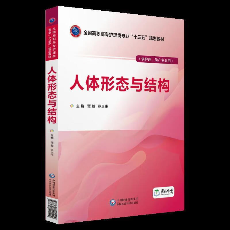 【S】人体形态与结构谭毅中国医药科技出版社9787521401400