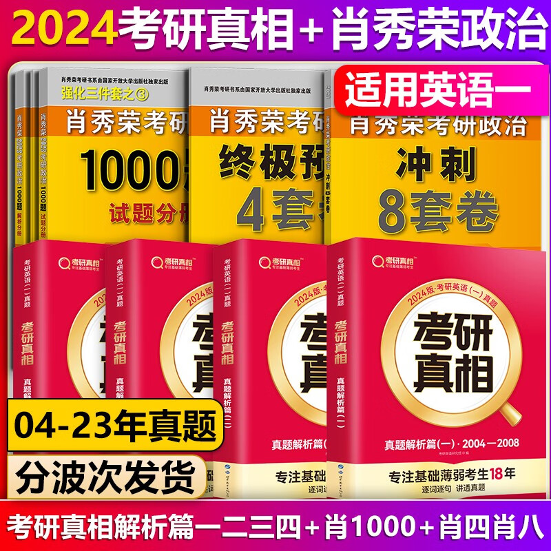 【单本包邮】巨微英语2024考研真相英语一真题解析篇1+2+3+4全套2004-2023年历年真题+考研政治肖秀荣1000题+肖四肖八肖4肖8，可搭徐涛核心考案闪过词汇