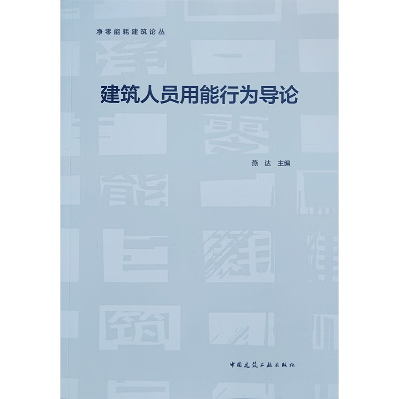 建筑人员用能行为导论