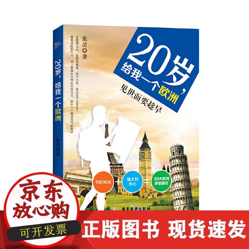 【现货】20岁，给我一个欧洲