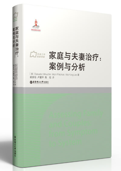 家庭与夫妻治疗:案例与分析 [美]Salvador Minuchin, Michael P【书】
