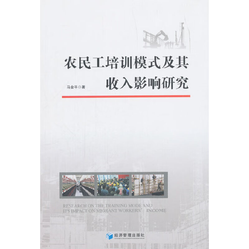 农民工培训模式及其收入影响研究