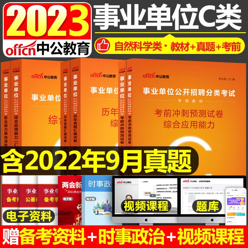 安徽事业单位C类考试 中公2023年自然科学专技类事业单位考试用书综合应用能力职业能力倾向测验教材历年真题考前冲刺试卷6本安徽内蒙古浙江宁夏云南湖北广西陕西贵州青海甘肃事业单位C类考试