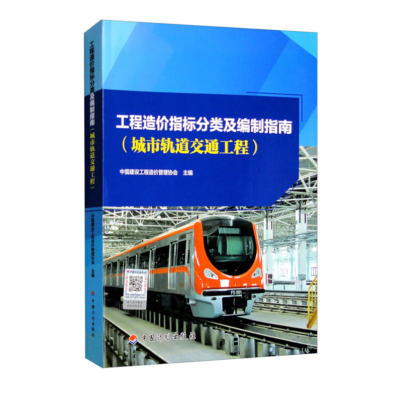 工程造价指标分类及编制指南（城市轨道交通工程）