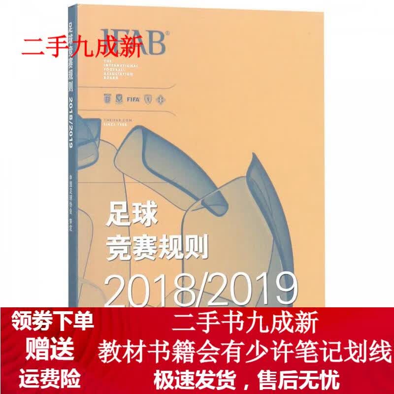 足球竞赛规则 2018 2019 中国足球协会审定 9787500955160 人民体育出版社