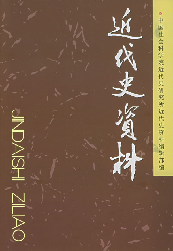 近代史资料