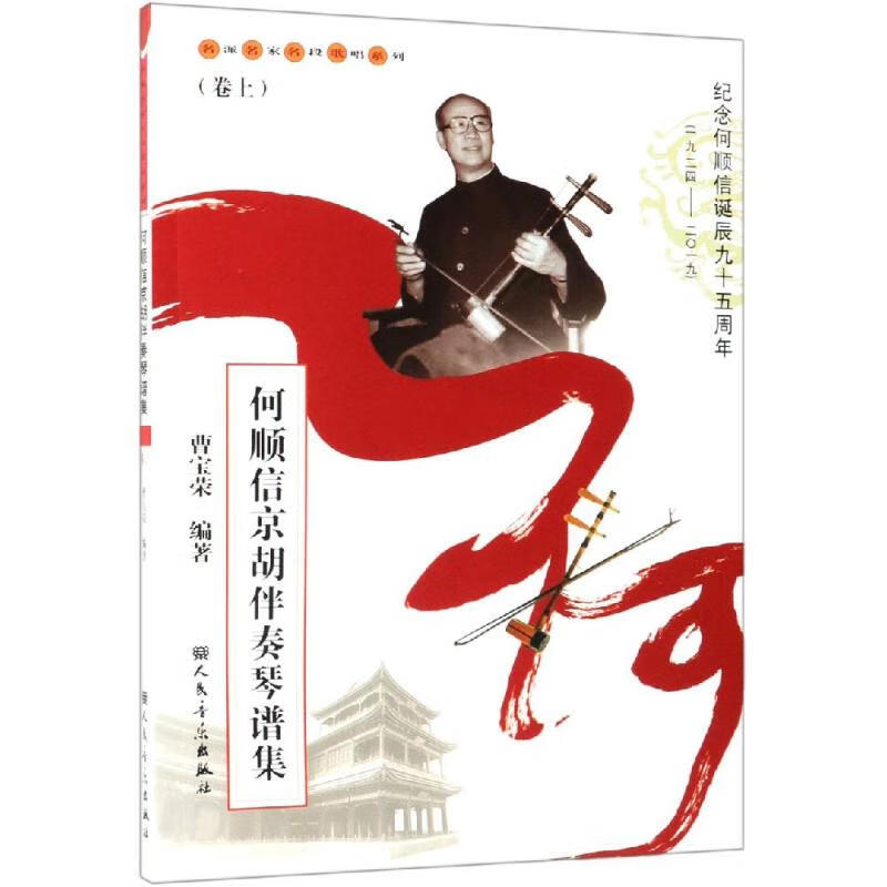 何顺信京胡伴奏琴谱集(卷上)