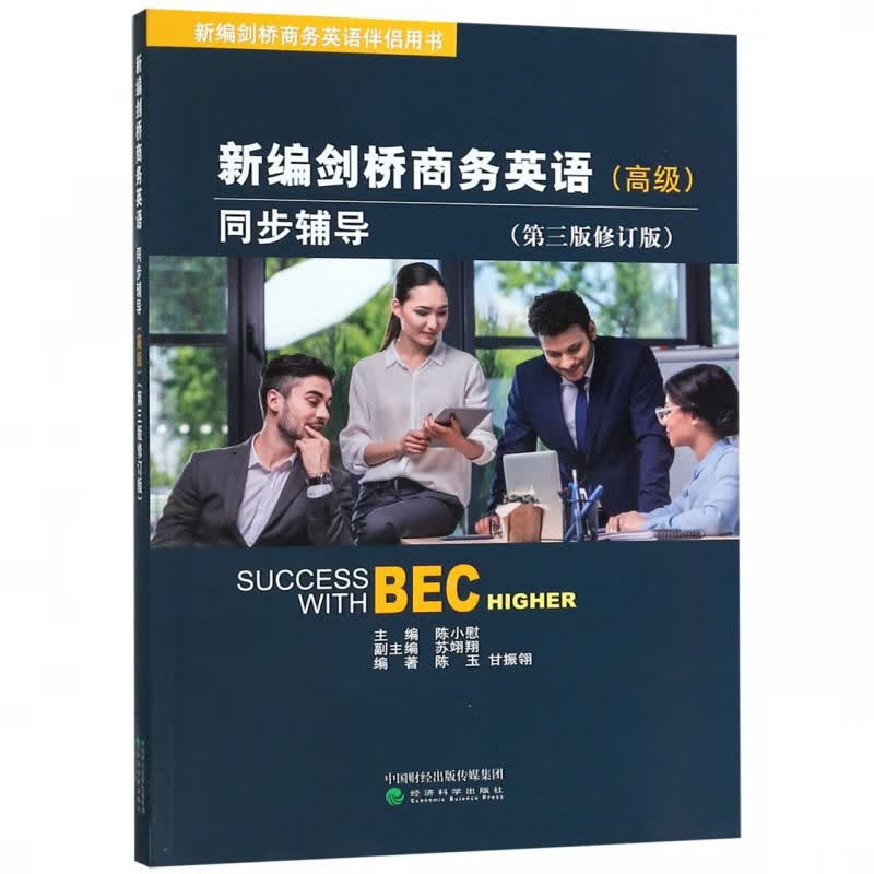 新编剑桥商务英语同步辅导(高级第3版修订版新编剑桥商务英语伴侣用书)