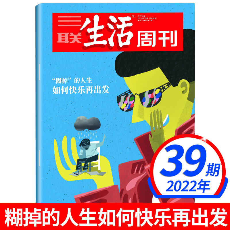 三联生活周刊杂志年第252628-3133-384849期共14本打包读书新闻时事 2022年9月26日第39期总1206期糊掉的人生