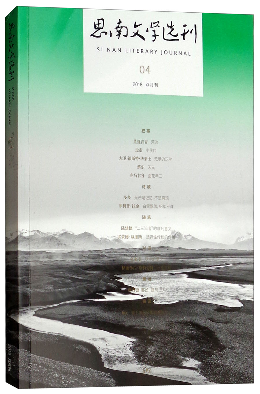 思南文学选刊（2018.04 双月刊）