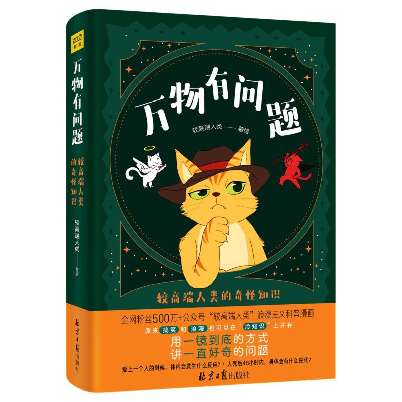 万物有问题(较高端人类的奇怪知识)