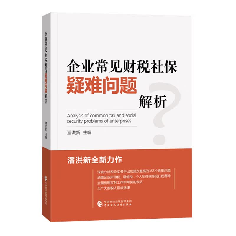 企业常见财税社保疑难问题解析