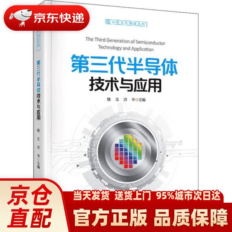 【新华】第三代半导体技术与应用中国芯片制造系列 姚玉洪华 暨南大学出版社