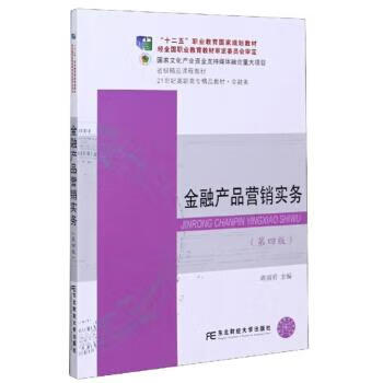 金融产品营销实务 蒋丽君