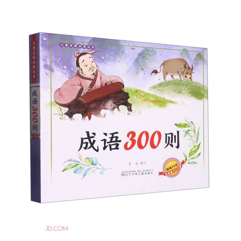 成语300则