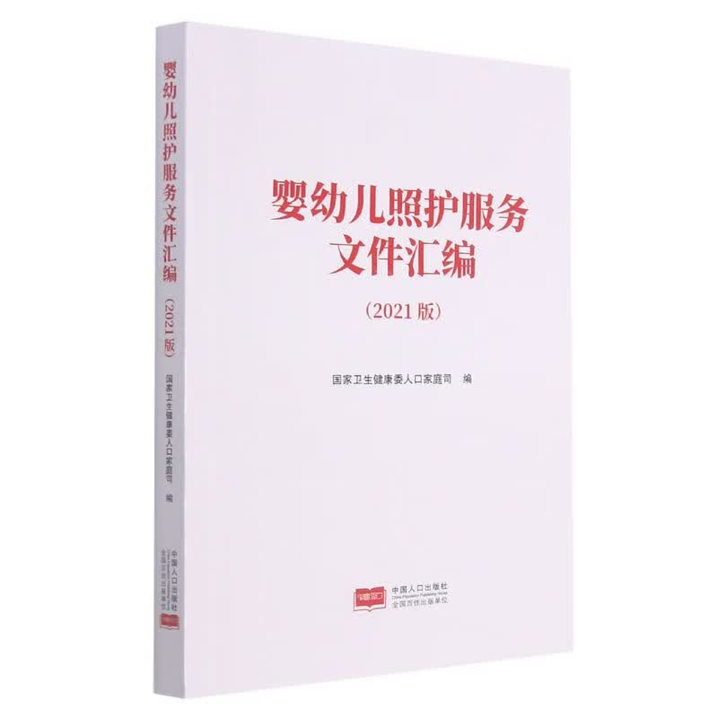 婴幼儿照护服务文件汇编(2021版)