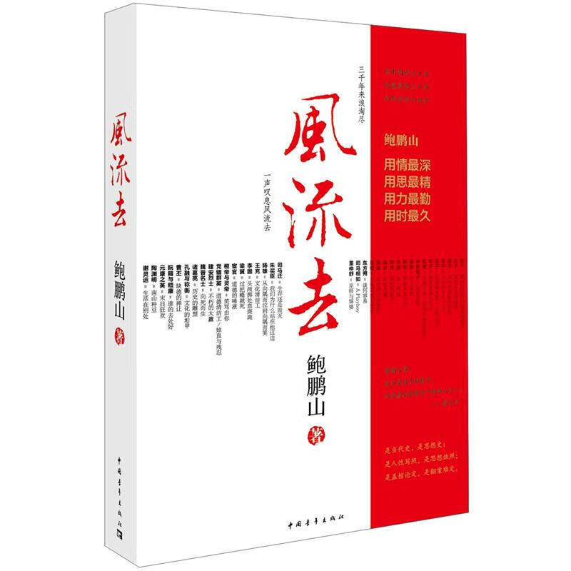 风流去 鲍鹏山 著