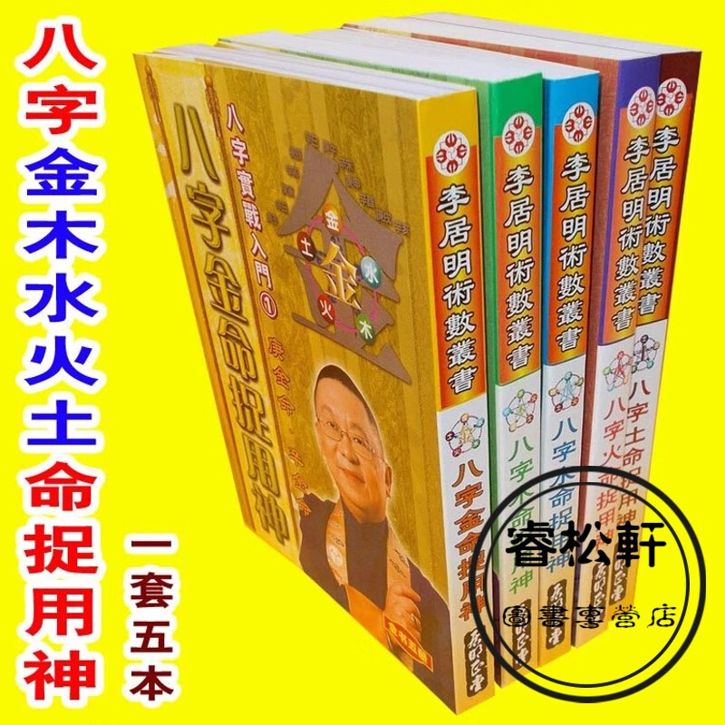 李居明书籍《八字金木水火土命捉用神》1套5本 李居明八字实战入门实用全书