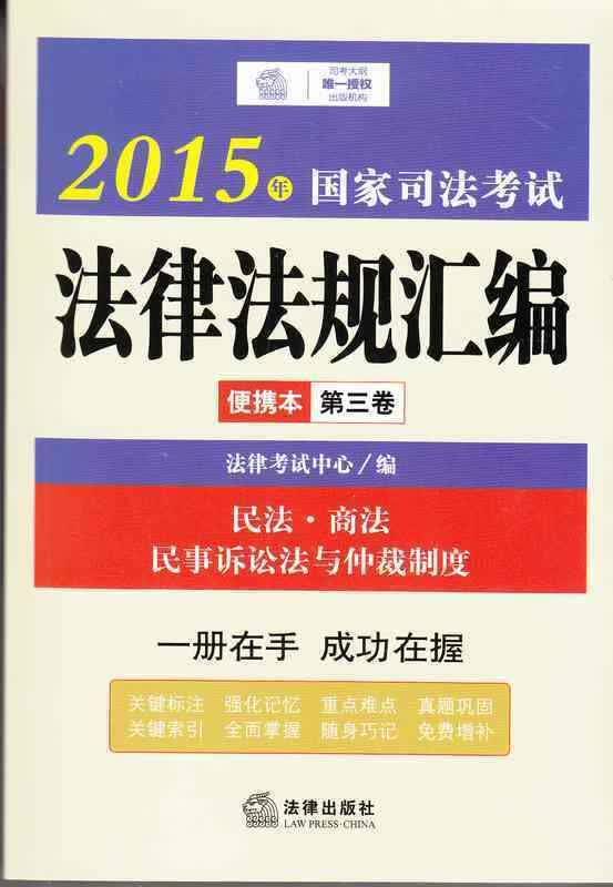 2015年国家司法考试法律法规汇编