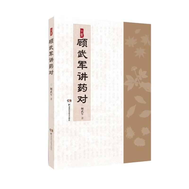 顾武军讲药对