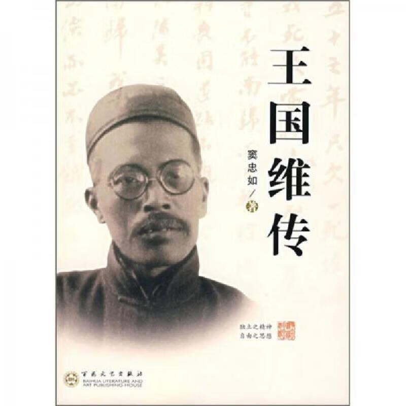 王国维传 窦忠如 百花文艺出版社 9787530647769