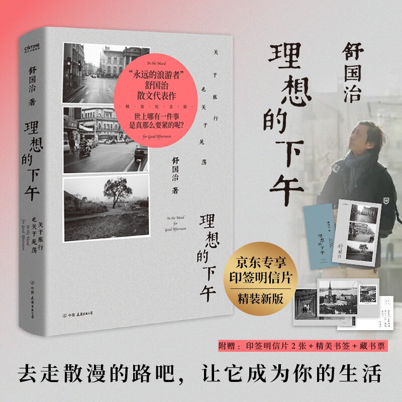 自营包邮理想的下午：关于旅行也关于晃荡（京东专享印签明信片，精装新版，舒国治代表作，风靡华文圈热销十余年）