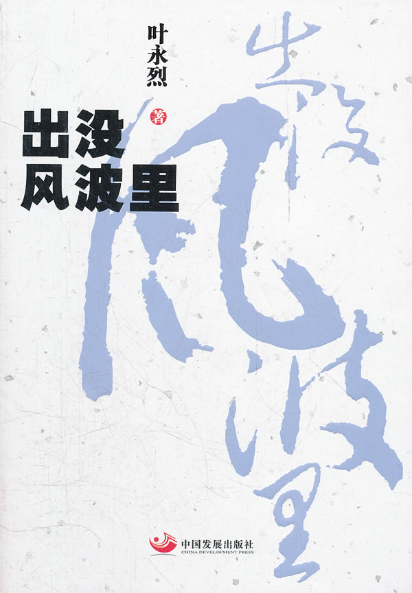 出没风波里