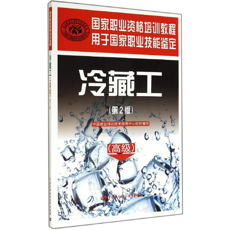 冷藏工(第2版)高级 中国就业培训技术指导中心组织 书籍 图书