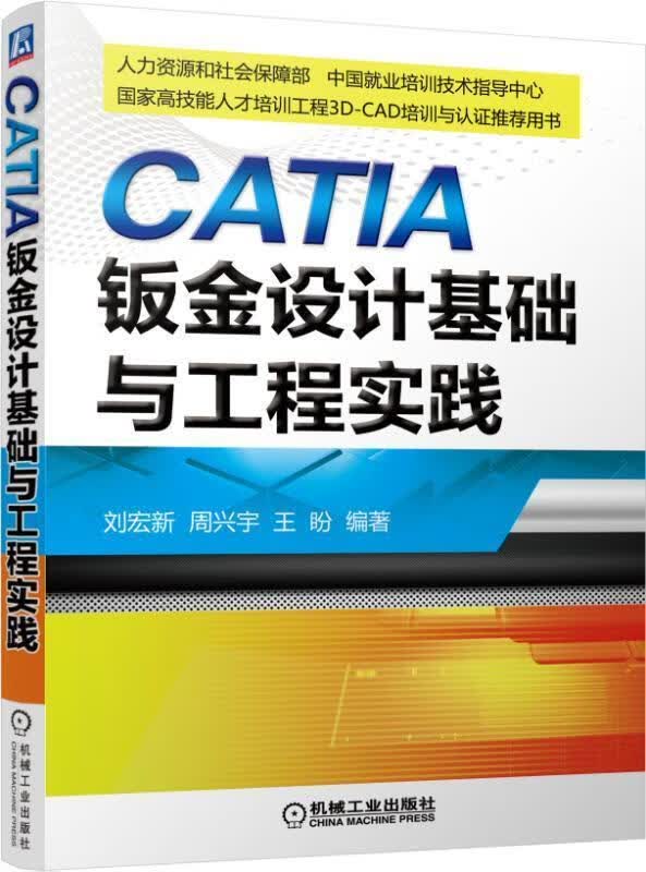 CATIA钣金设计基础与工程实践-(含1CD)刘宏新机械工业出版社9787111497752 计算机