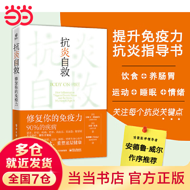 抗炎自救：修复你的免疫力