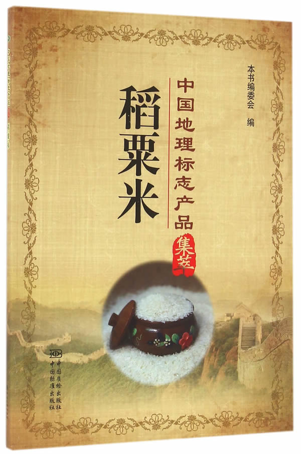 中国地理标志产品集萃：稻粟米 农业 林业 书籍 分类农作物